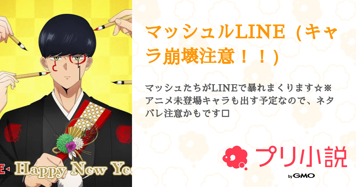 第47話：カルパッチョの悩み （マッシュルLINE（キャラ崩壊注意！！））｜無料スマホ夢小説ならプリ小説 byGMO